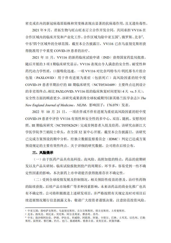 君实生物：用于新型冠状病毒感染治疗的VV116新药上市申请获得受理_天天基金网
